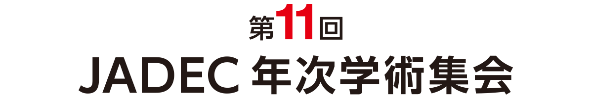 第11回JADEC年次学術集会